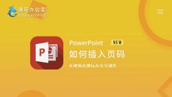 2种方法在PPT插入页码