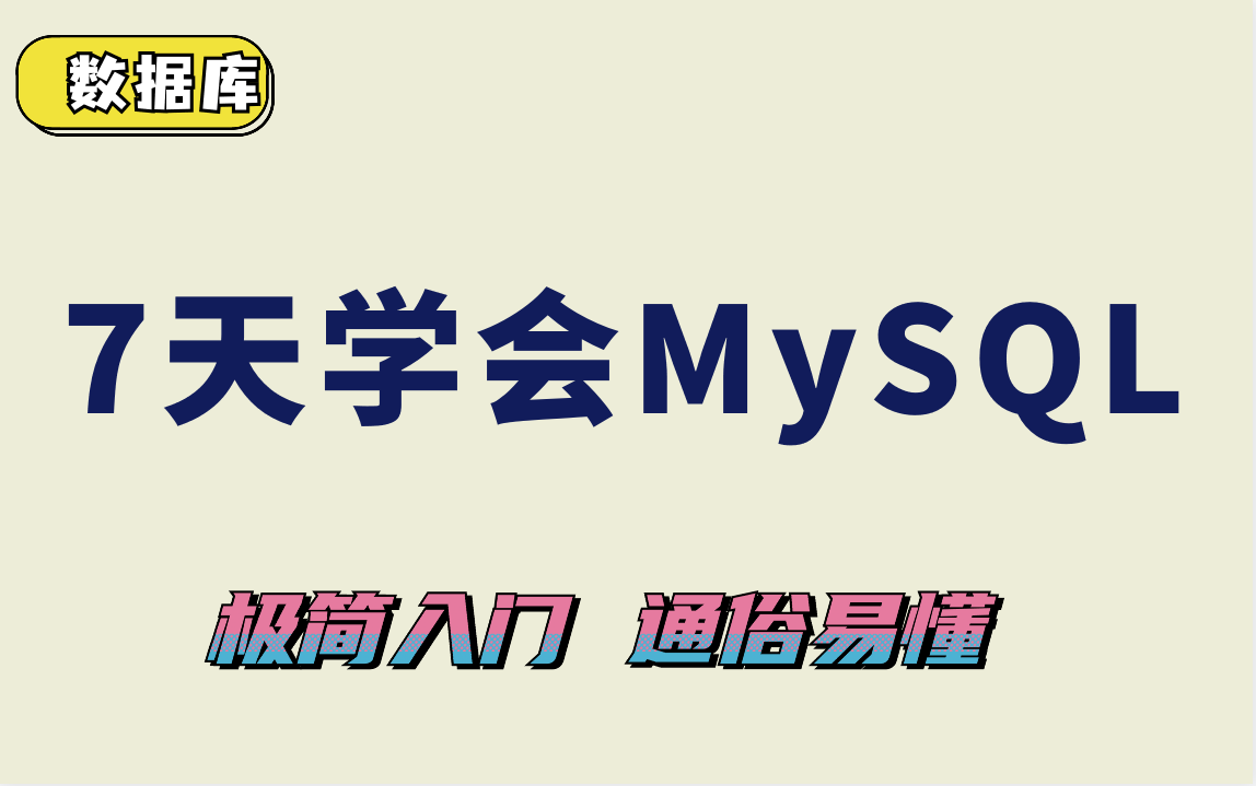 2025最新MySQL数据库教程 超高效率学习!