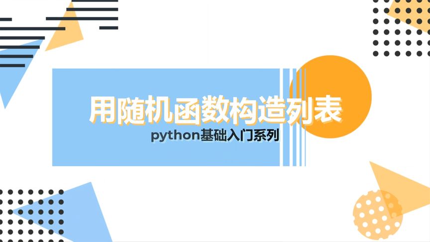 Python基础入门06:用随机函数random构造列表