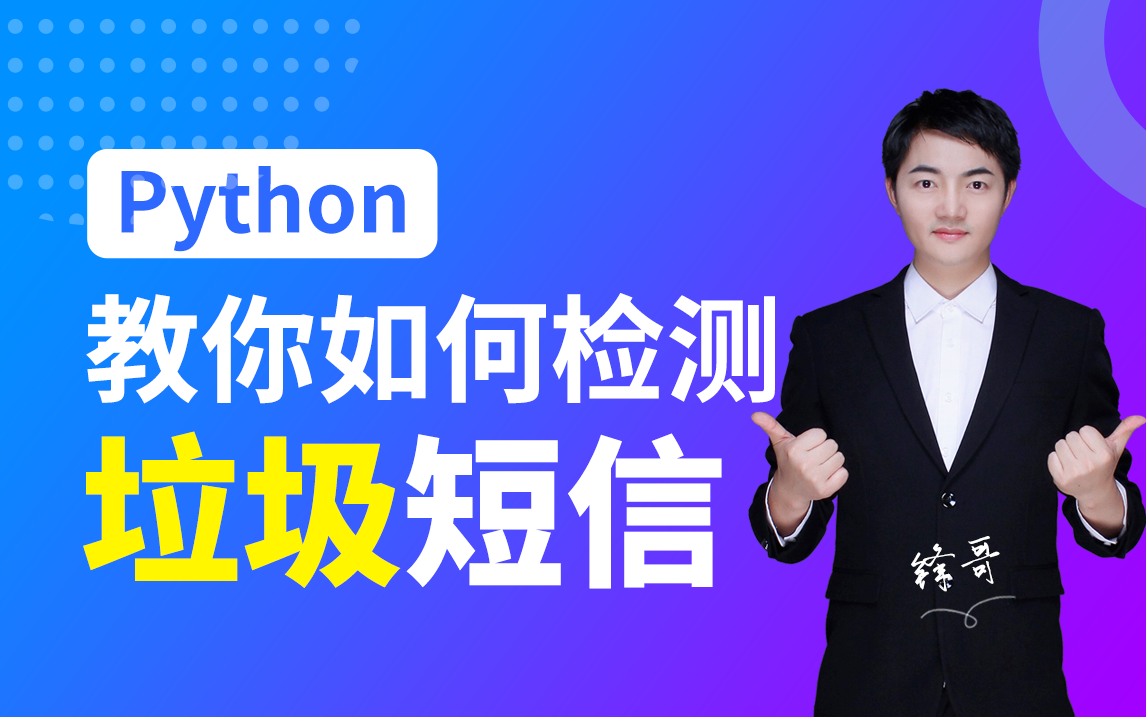 【千锋Python公开课】Python教你如何检测垃圾短信