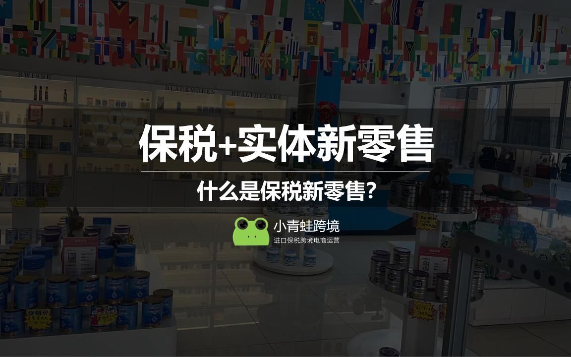 保税+实体新零售专题:什么是保税新零售?