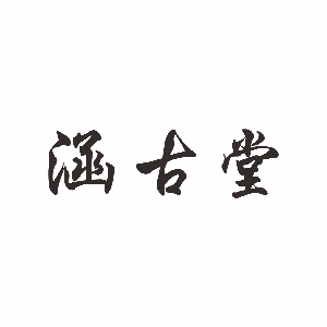 涵古堂每日说皮肤 