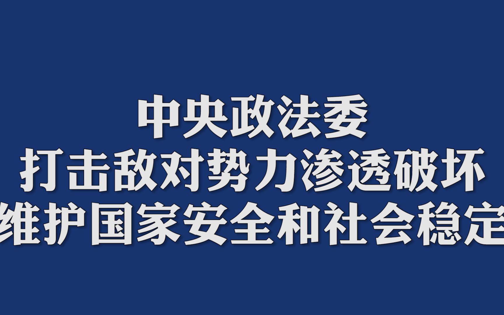 中央政法委:打击敌对势力渗透破坏,维护国家安全和社会稳定