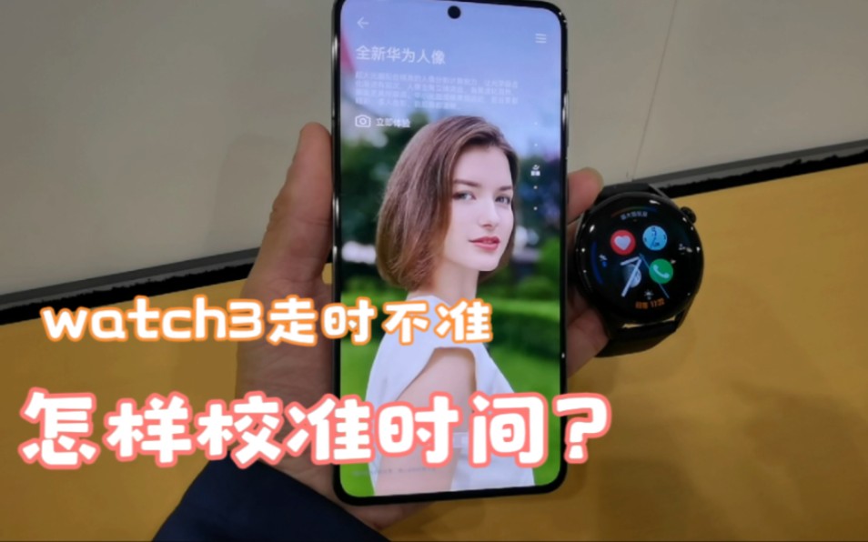 华为watch3走时不准怎么办?怎样校准时间?