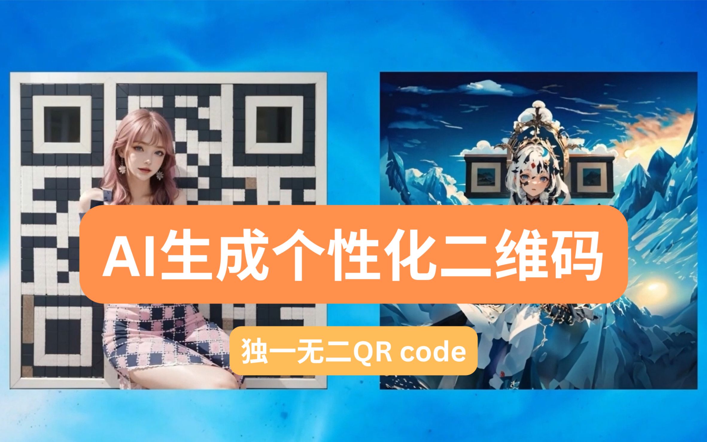 用AI生成个性化二维码 ,快速教程