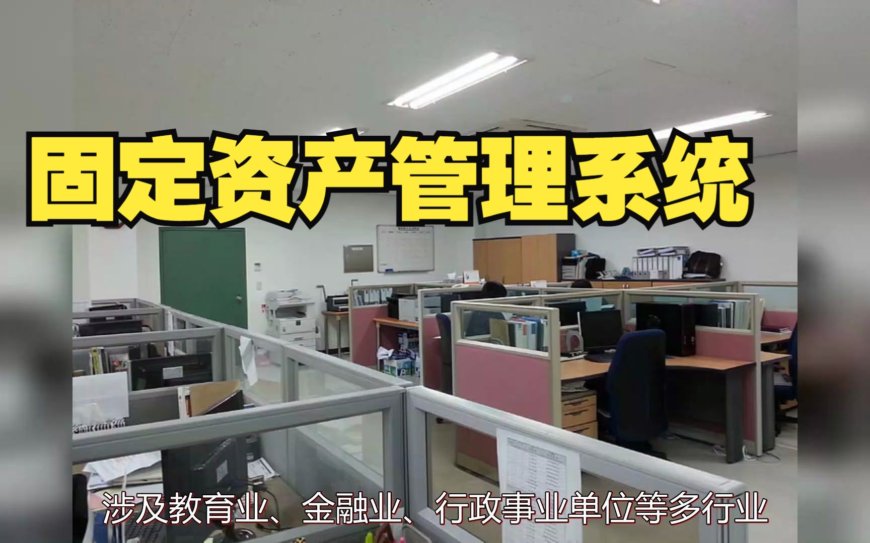 固定资产管理系统市场价格