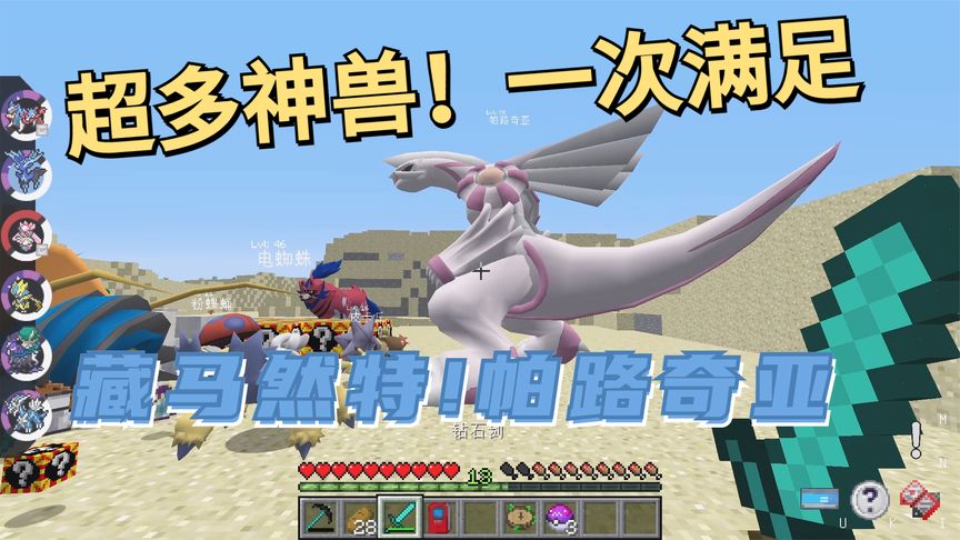 我的世界精灵宝可梦生存~超多神兽!一次满足!
