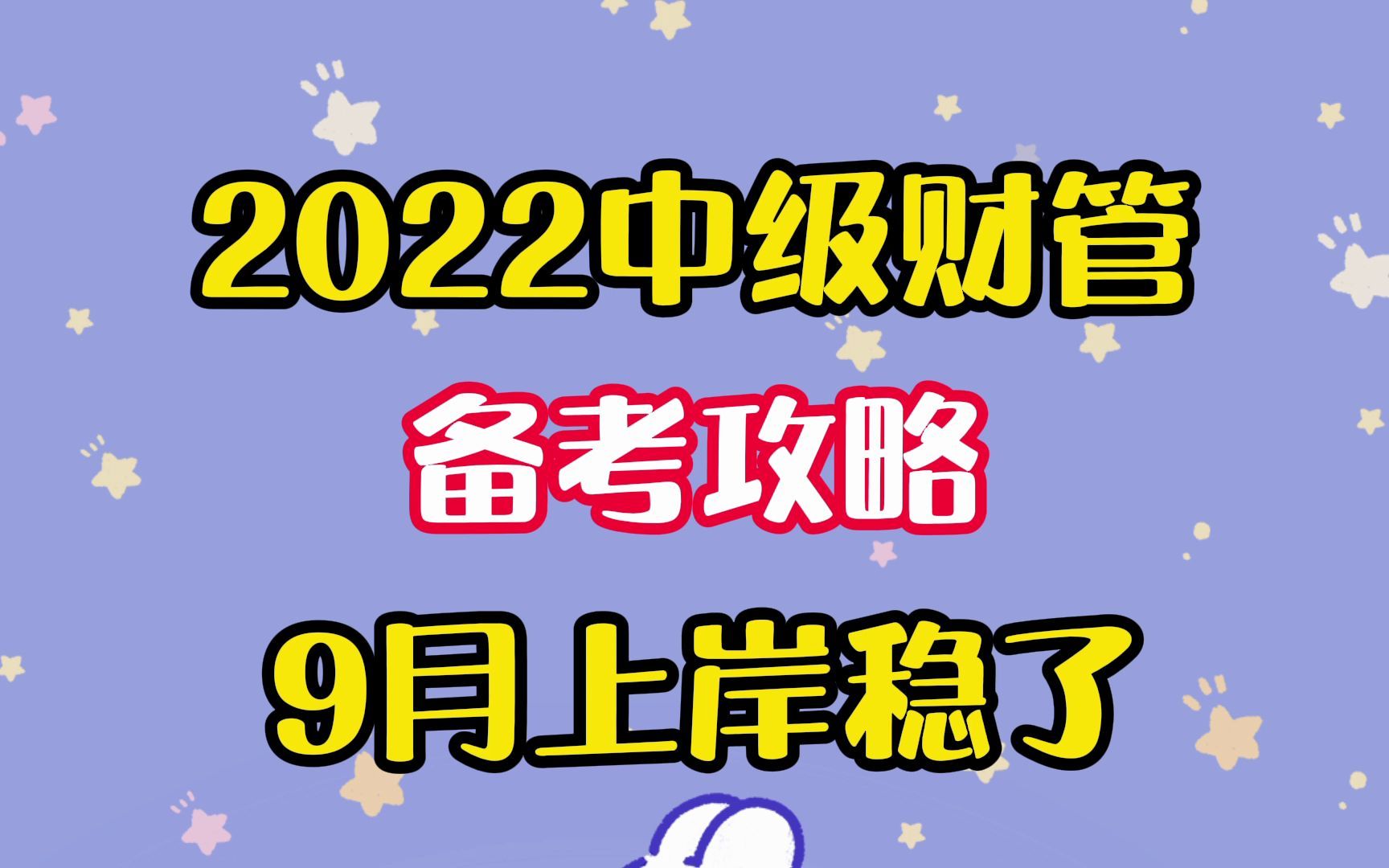 2022中级财管,备考攻略,9月上岸稳了