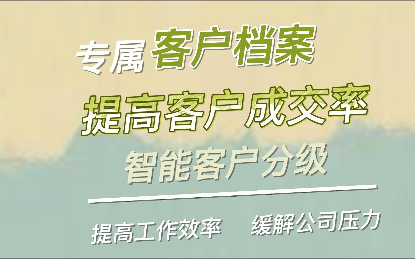 crm系统,精准管理客户