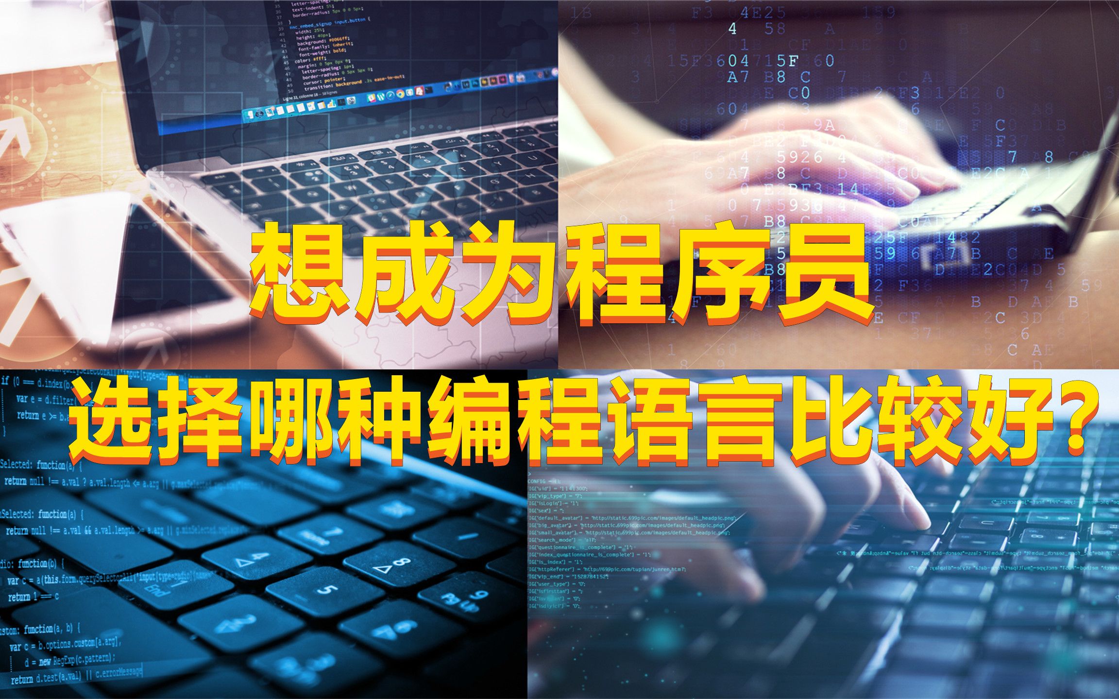 想成为程序员,C语言、C#、C++、Java、python,选择哪个会更好?