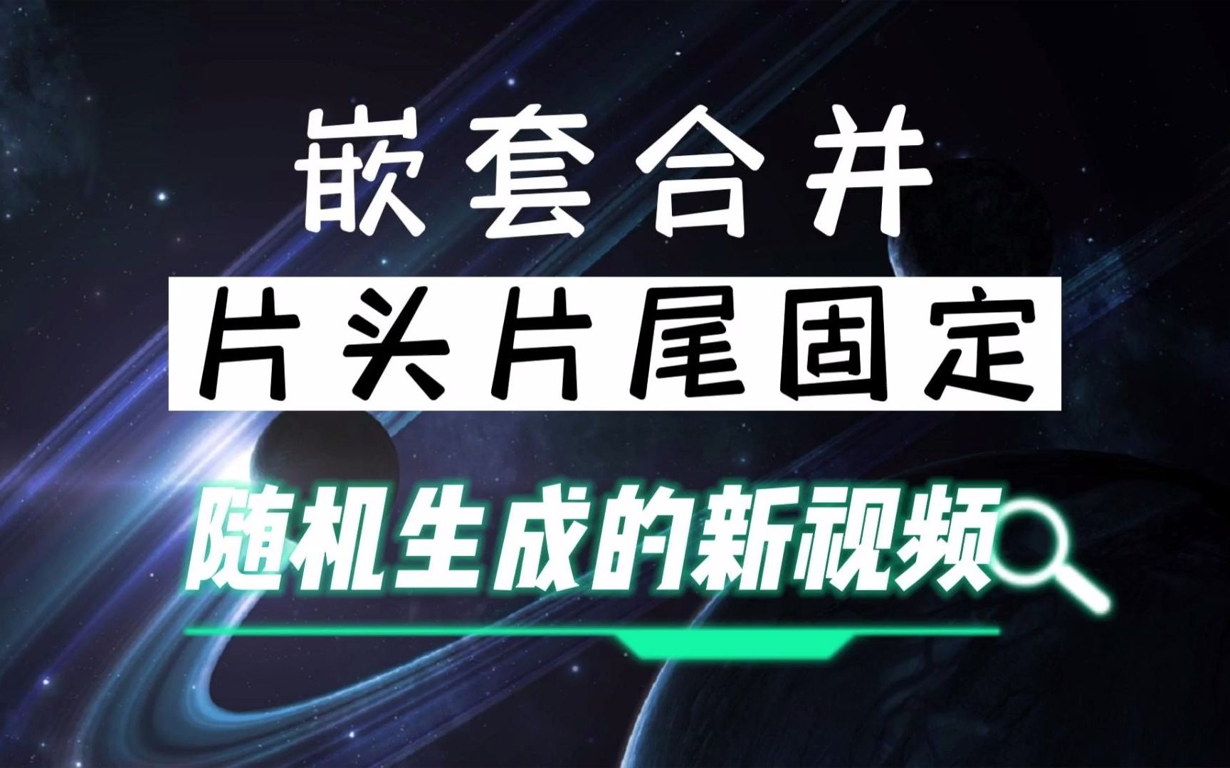 好简单批量智剪:将片头片尾固定中间内容随机生成多个新视频,视频还...