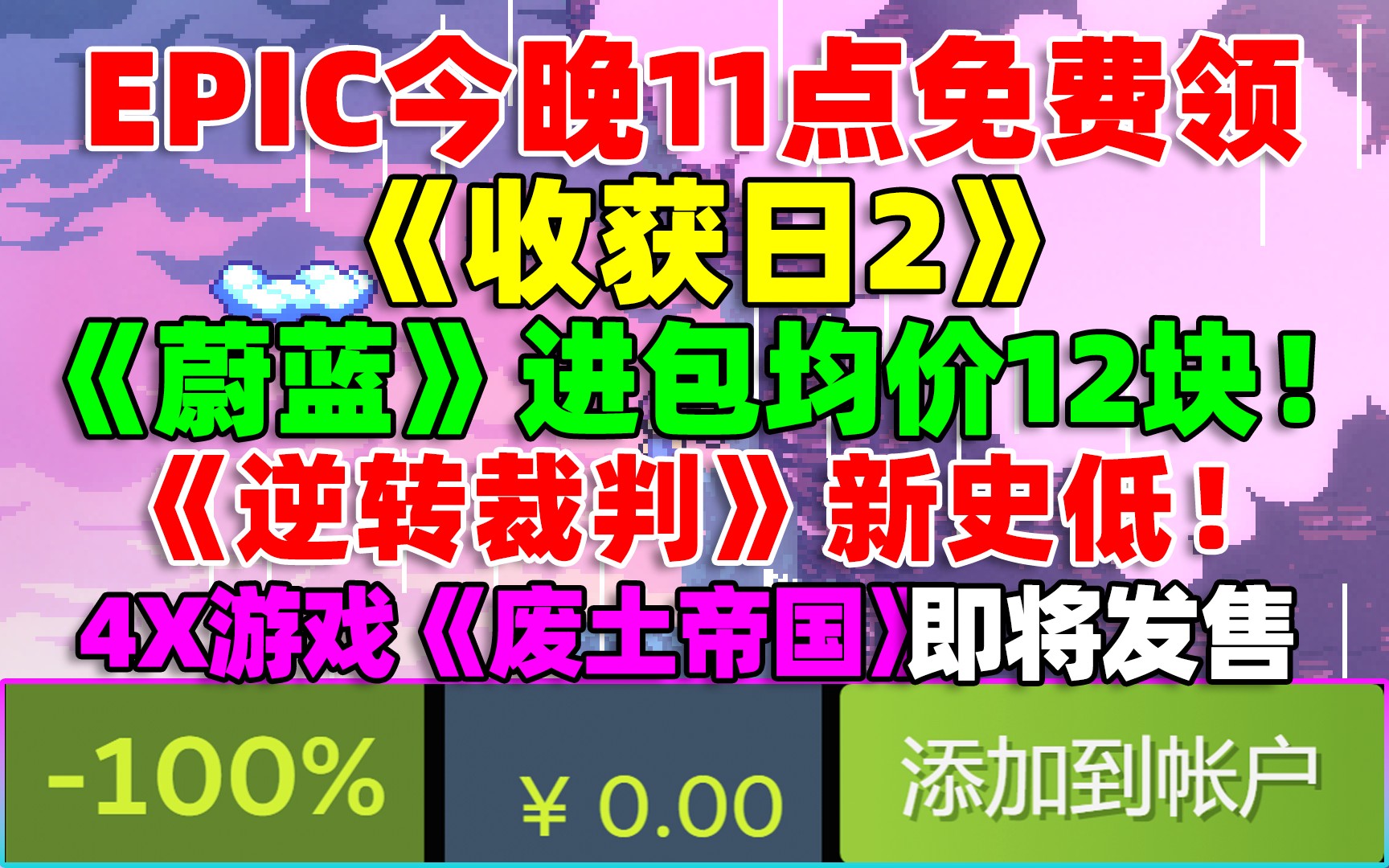 现在!E宝免费领《收获日2》标准版!|《蔚蓝》进包!均价12块!|4X战略...