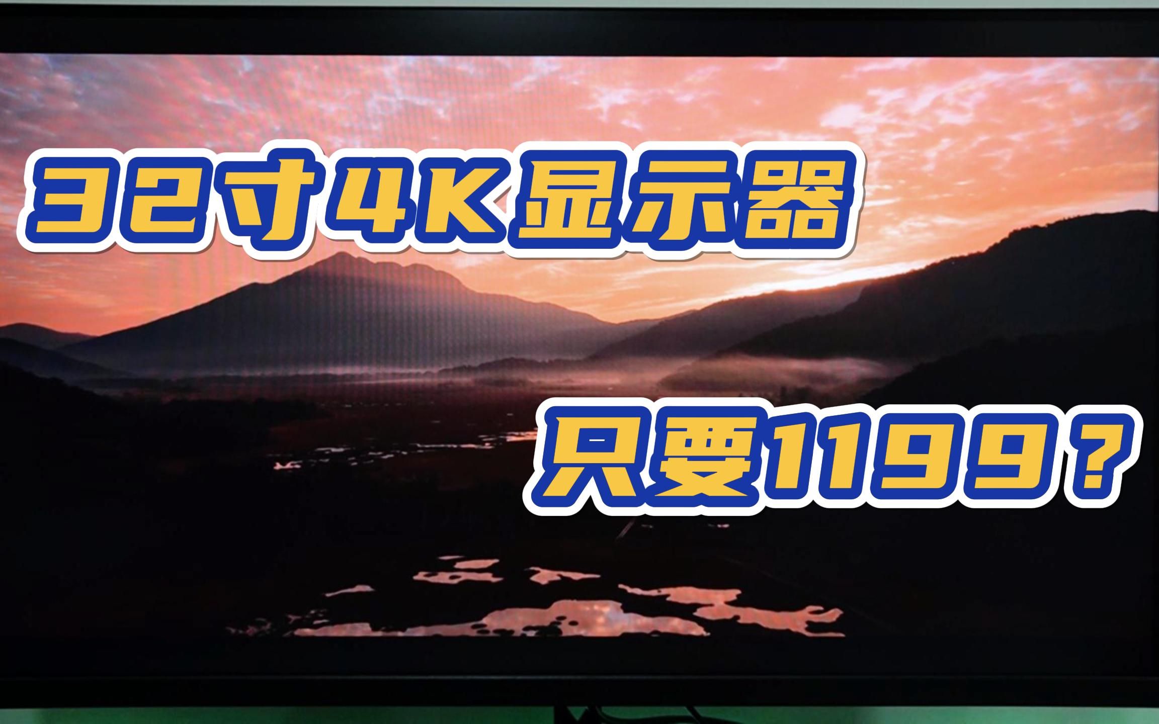 1199拿下的32寸4K显示屏,是种什么体验?【夏芝BKU320】