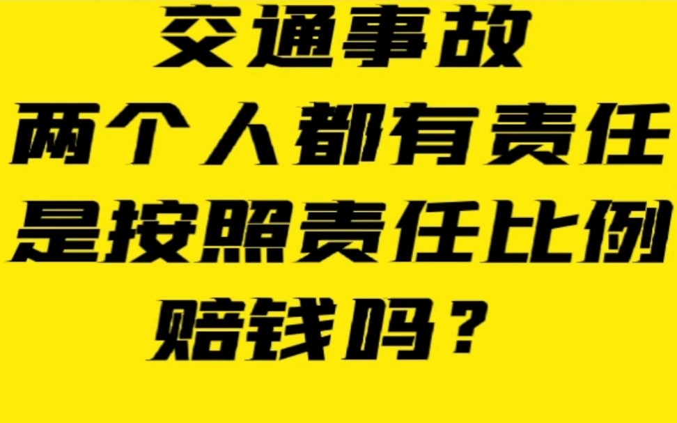 交通事故双方都有责任是按比例赔钱吗?