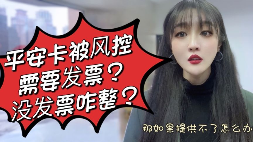 平安信用卡被风控限制交易,需要提供发票?没有发票怎么办?