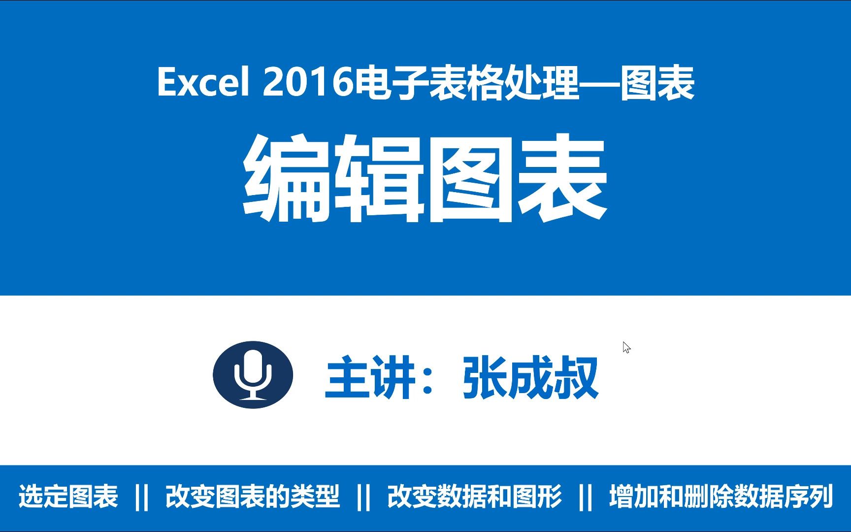 【张成叔主讲:Excel 2016】Excel 2016 第7章 图表 7-2-1 修改图表的...