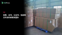 发票、证书、公证书、信函等文件资料邮寄到国外