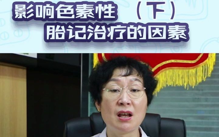 上海胎记专业医院:影响色素性胎记治疗的因素(下)