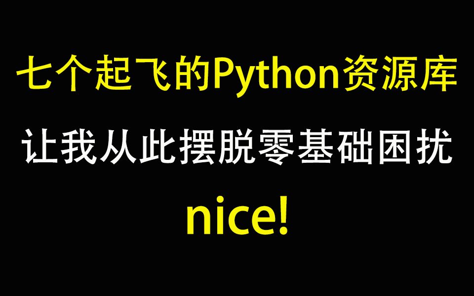 食堂大妈看完都学会了!这七个Python资源库,成功的让我摆脱了零基础...