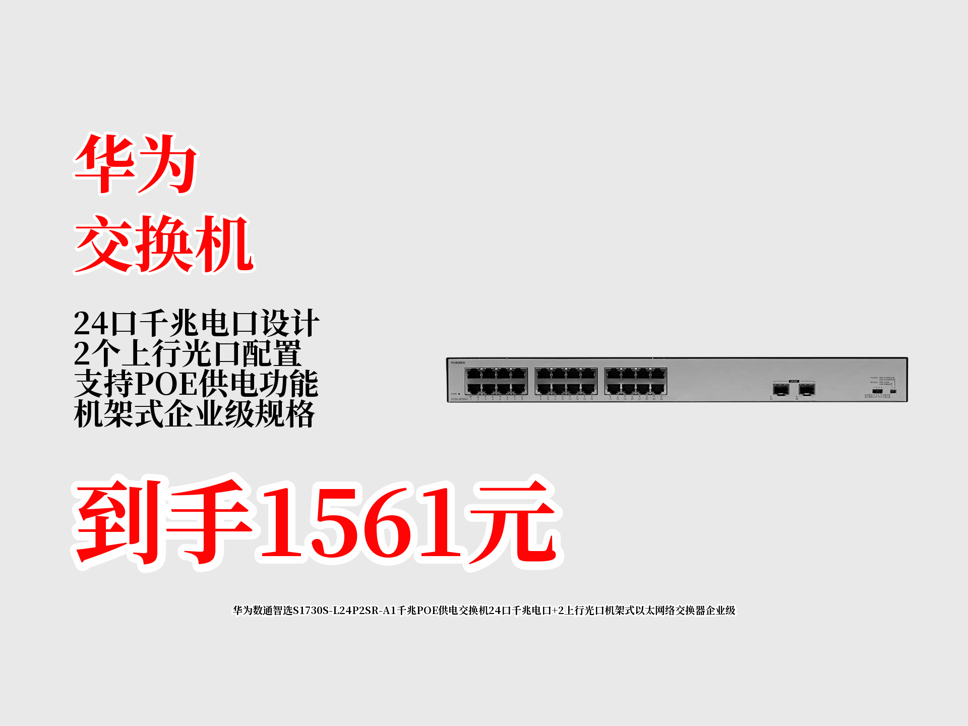 1561元拿下华为数通智选S1730S-L24P2SR-A1交换机!24口千兆电+2...