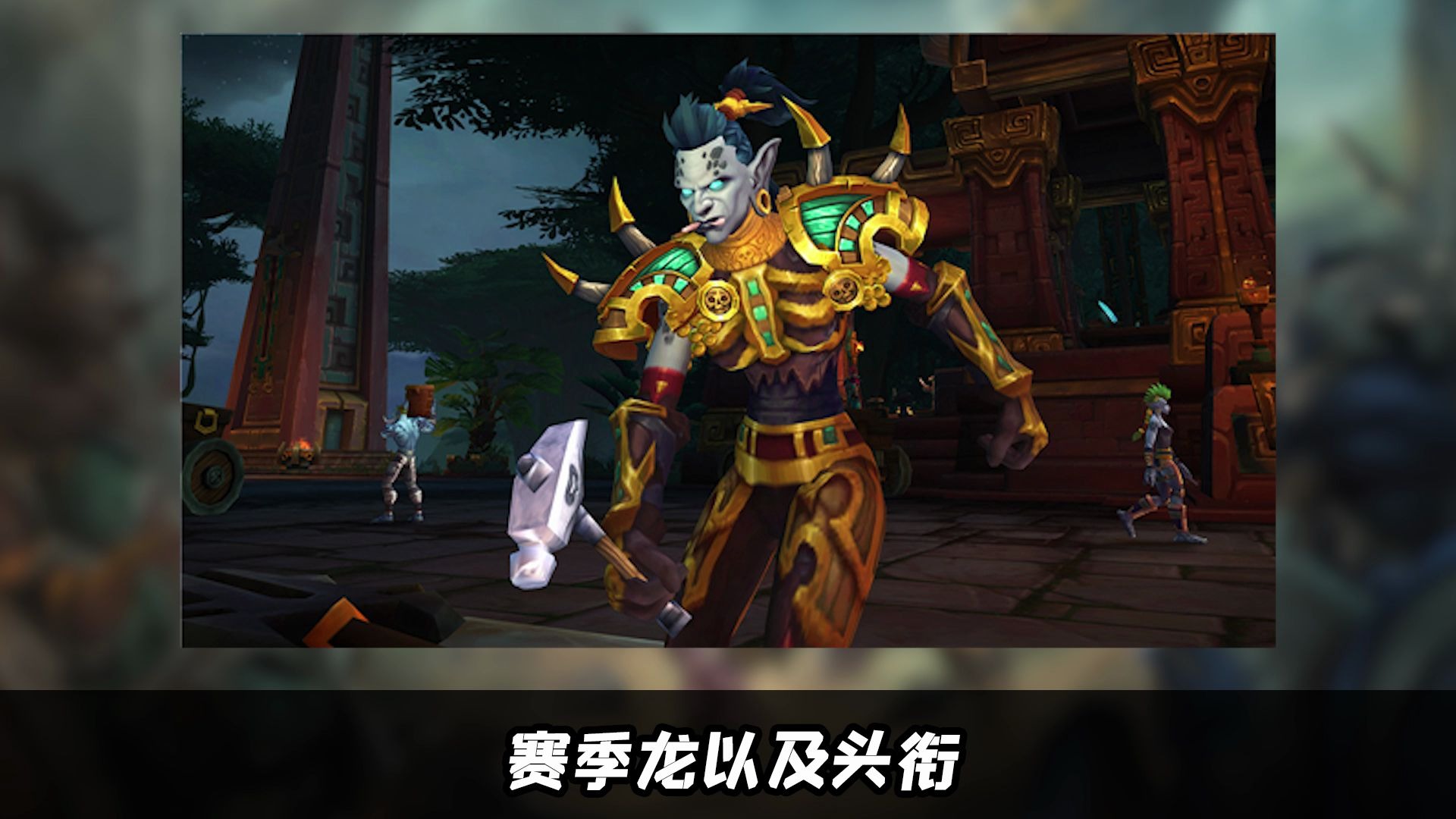 魔兽世界盘点8.3即将绝版的内容!坐骑成就头衔不要错过!