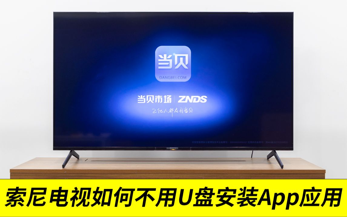 索尼电视如何不用U盘安装App应用