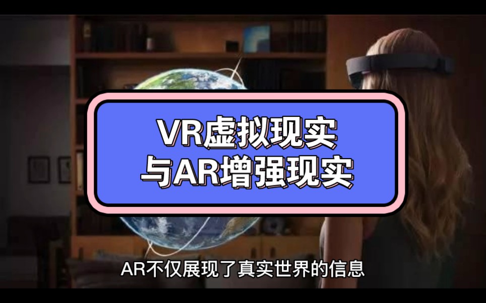 VR虚拟现实与AR增强现实