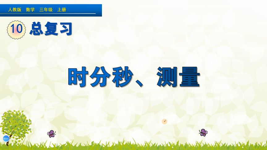 三年级上册数学《总复习:时分秒,测量》