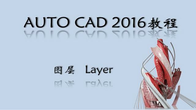 AutoCAD2016的图层建立,图层的特性介绍个遍