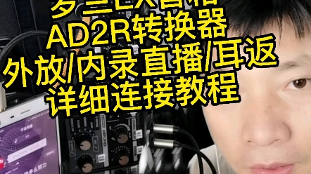 罗兰ex音箱接ad2r转换器做内录外放直播耳返的详细链接教程