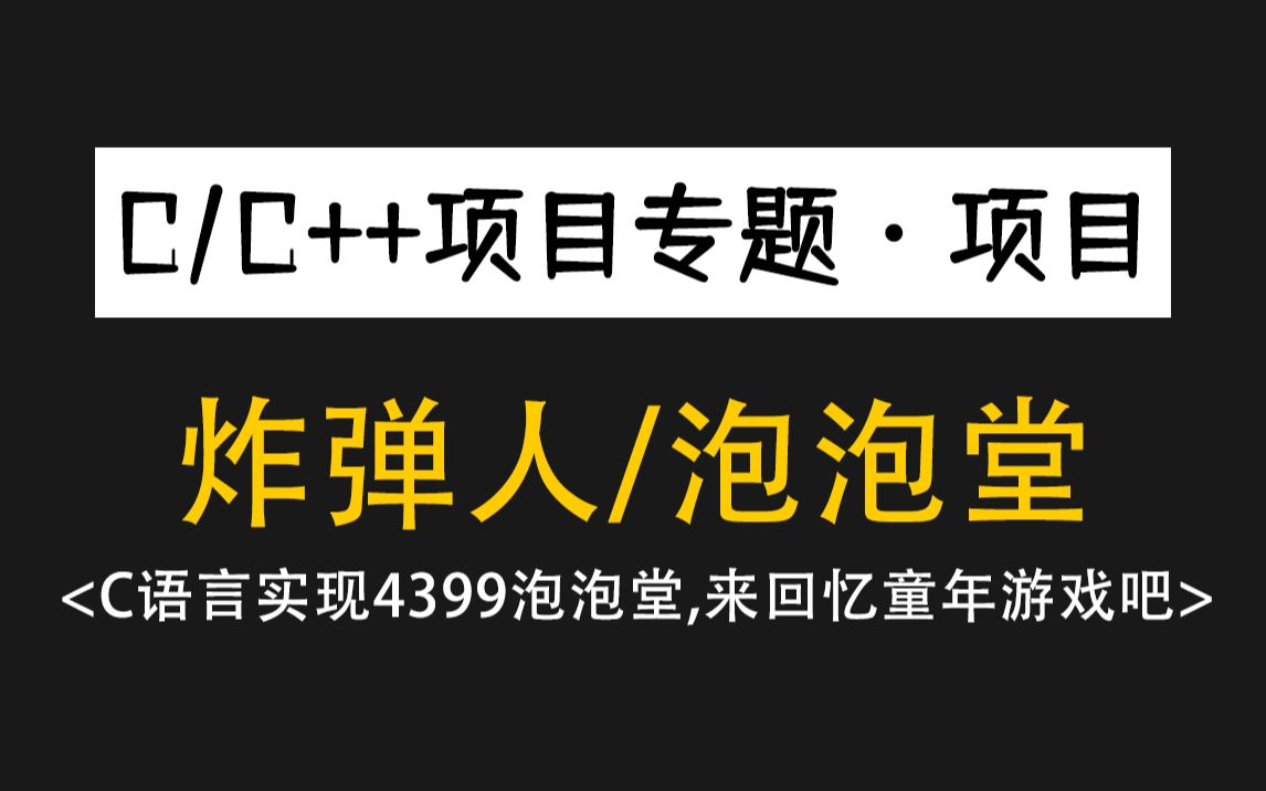 【C语言项目】4399泡泡堂/炸弹人游戏!C语言大佬零基础带你,100...