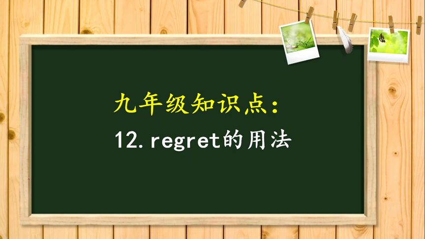 初中英语易错点，regret的用法，你还分不清吗？