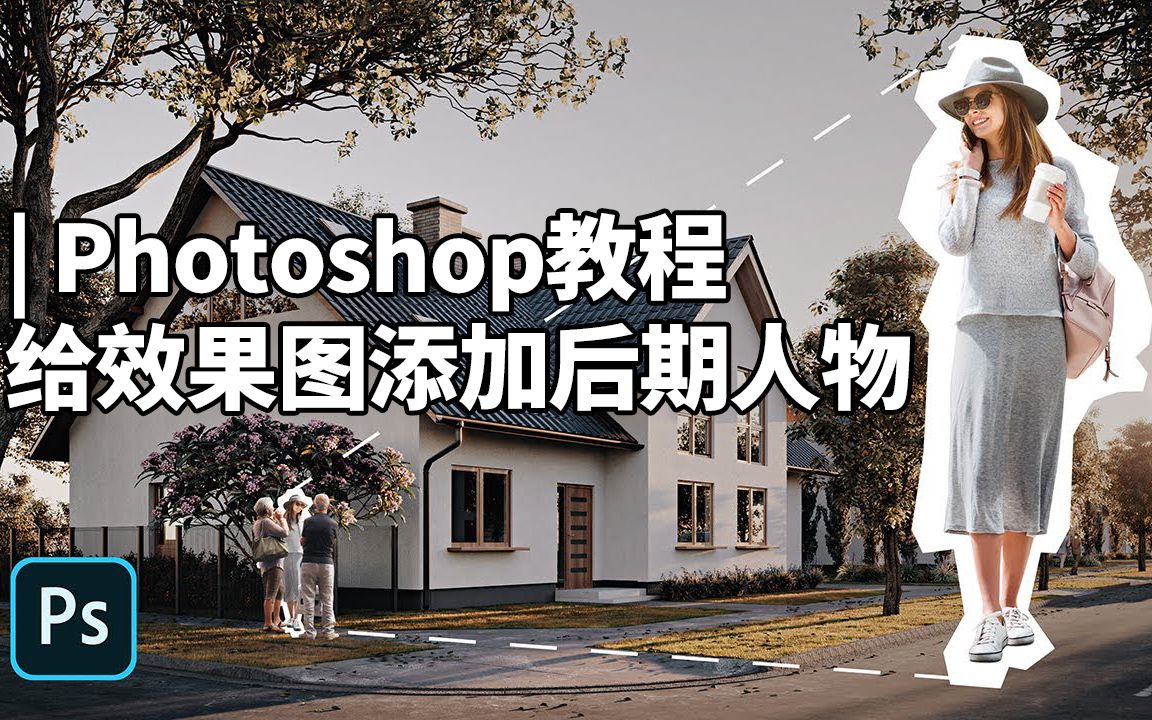 用Photoshop给效果图添加后期人物