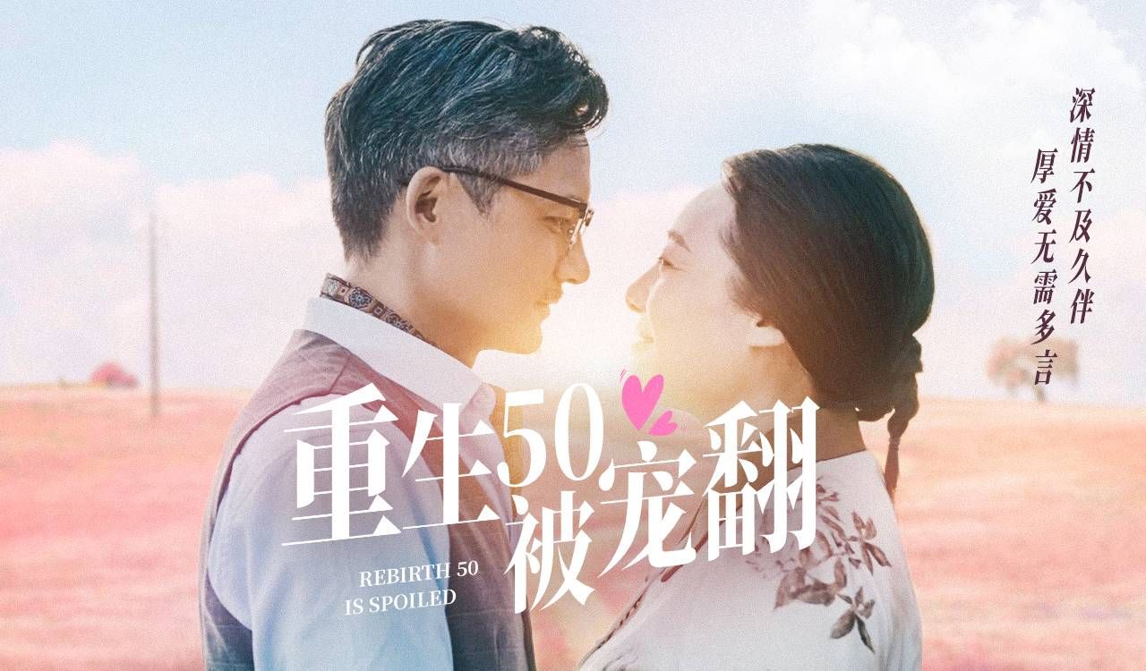 重生五十被宠翻-第1集