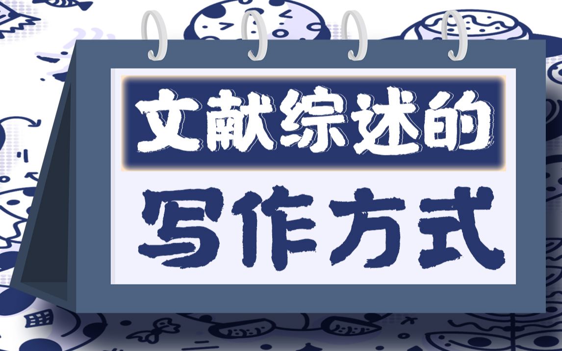 文献综述按照这3点套路写作,很轻松就能完成,不知道的人很多