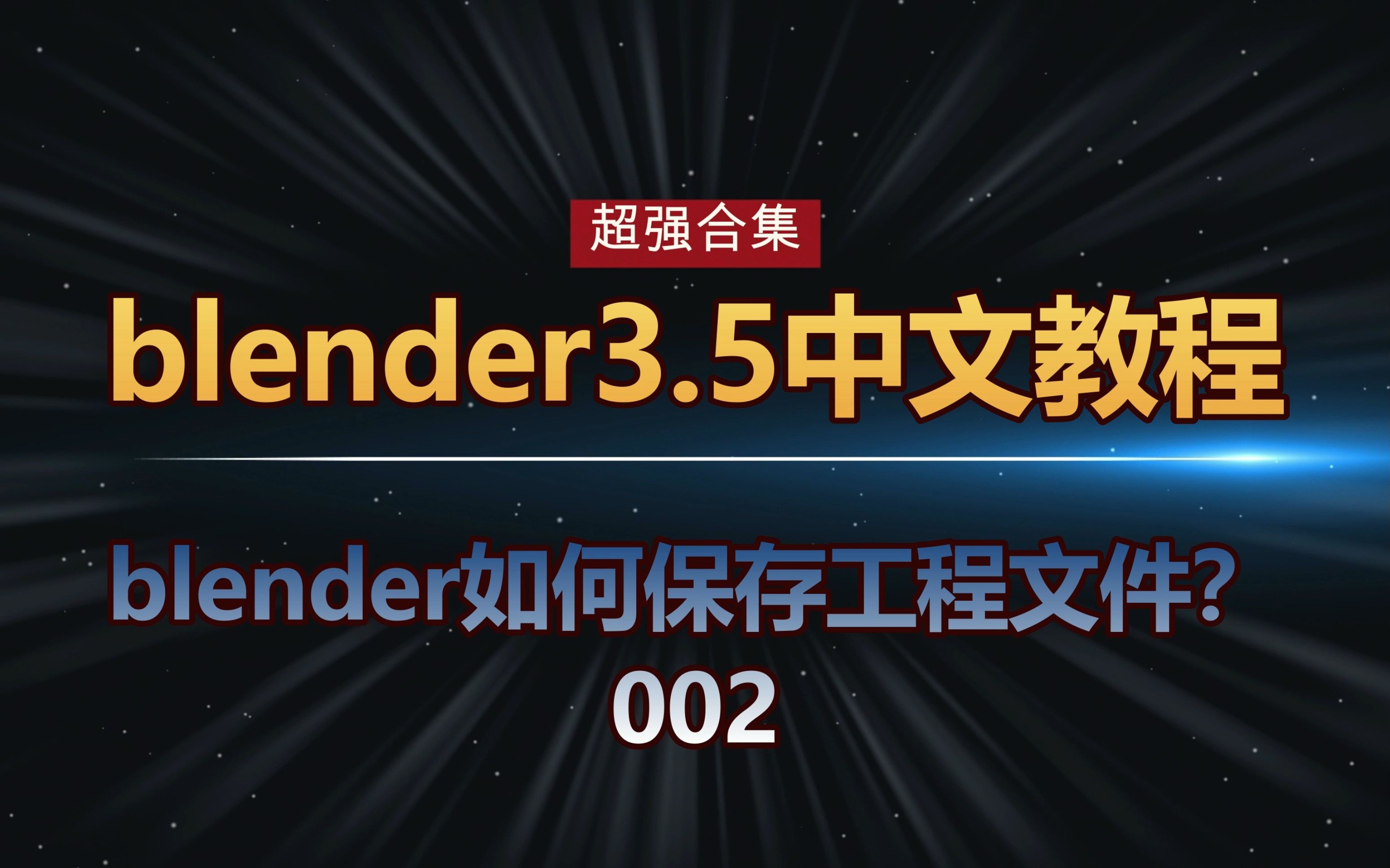 002-blender如何保存工程文件?