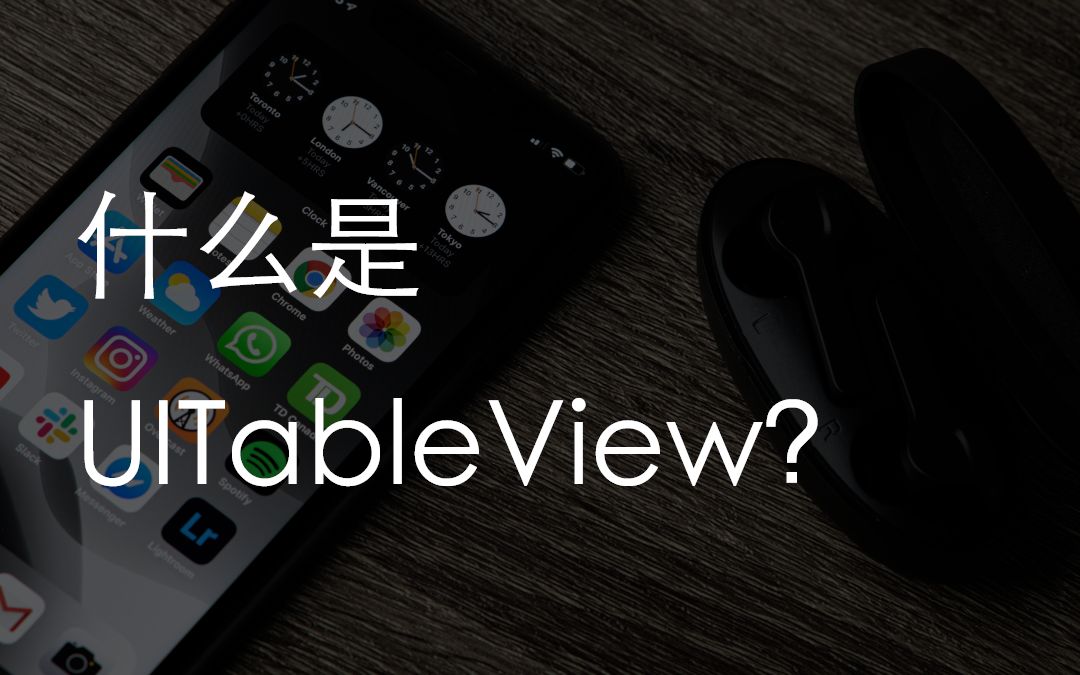 【iOS开发】什么是TableView?