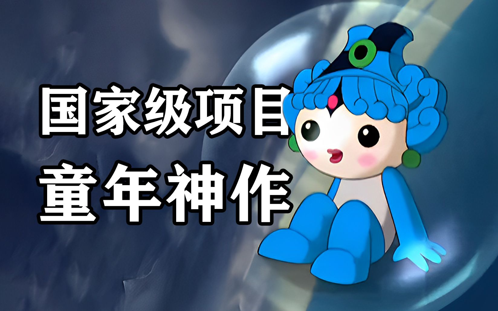 投资半个亿!15年前火爆全中国的【福娃】,大结局究竟是什么?
