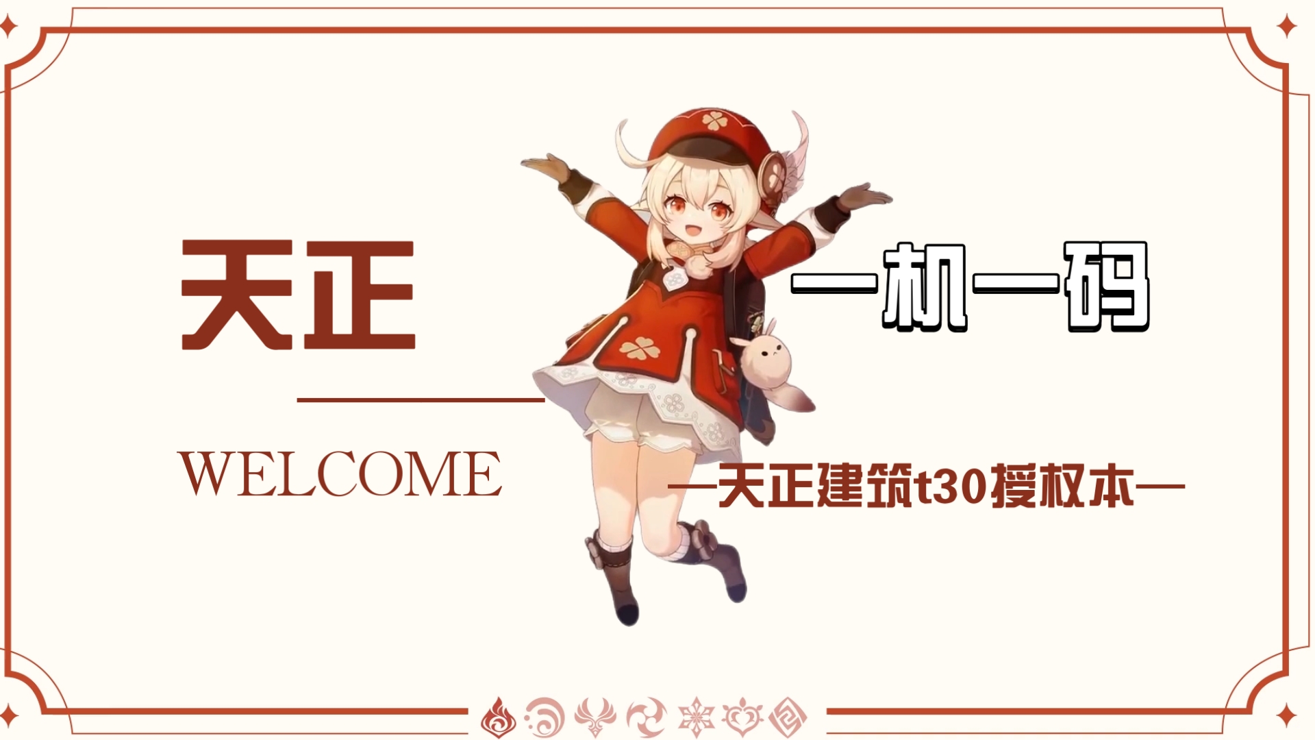 天正建筑隆重推出t30v1.0个人授权版,一机一码无限嗨起来!