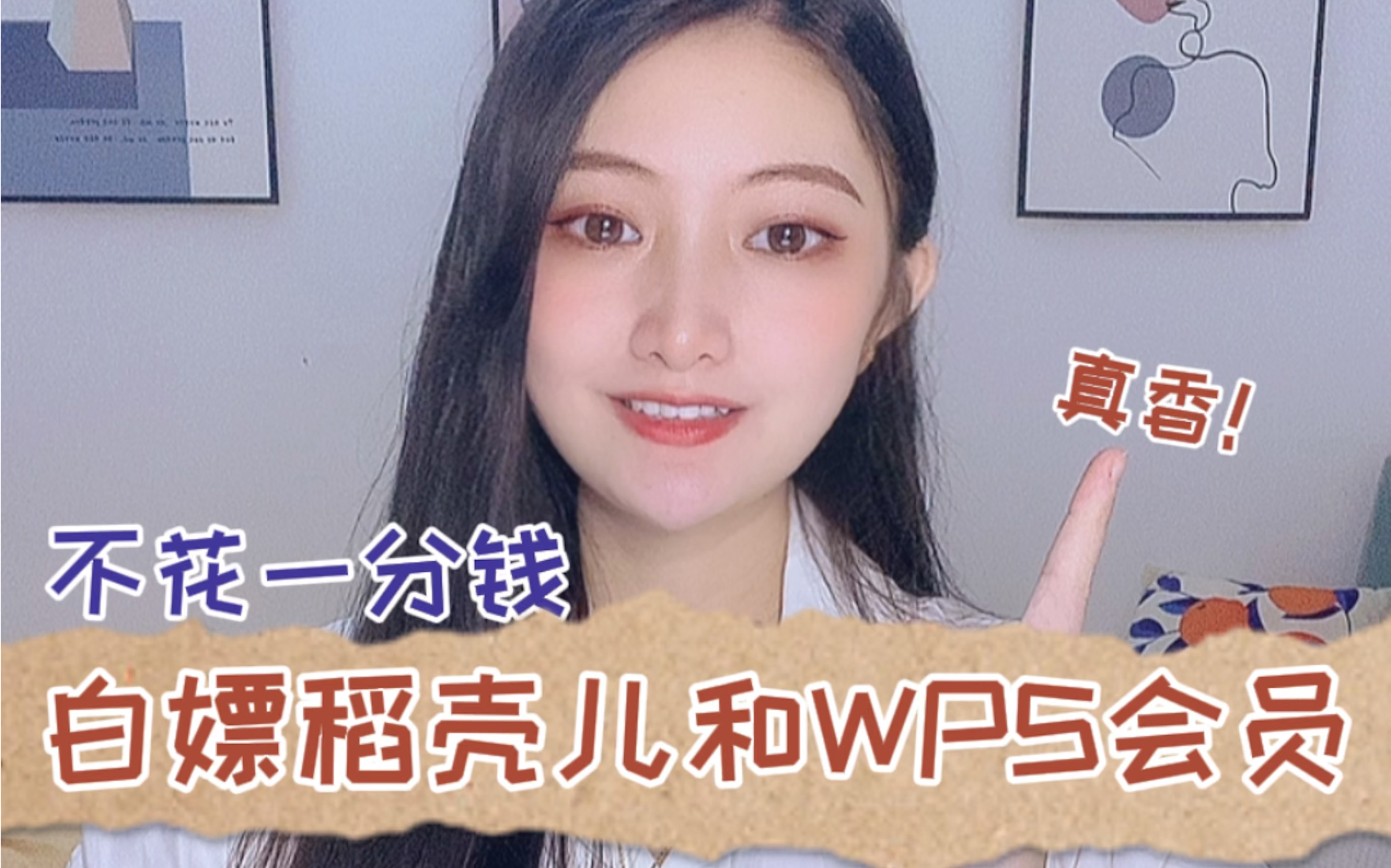 教你不花一分钱,白嫖稻壳儿和WPS会员!真香!