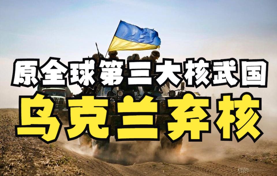 乌克兰:昔日全球第三大核武国,为什么放弃了核武器?