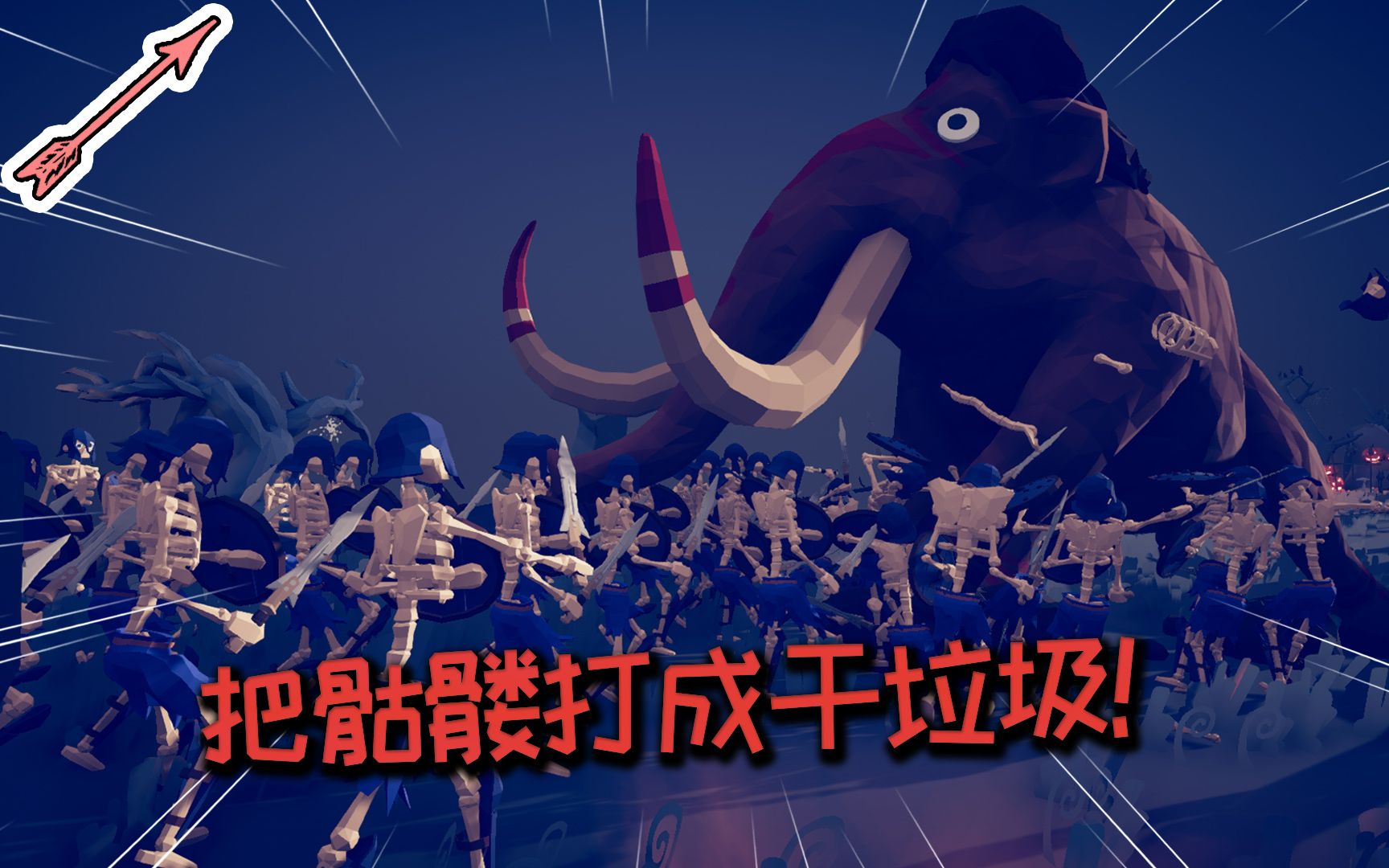 骷髅是干垃圾还是湿垃圾?万圣节关卡速通01丨全面战争模拟器丨红箭红