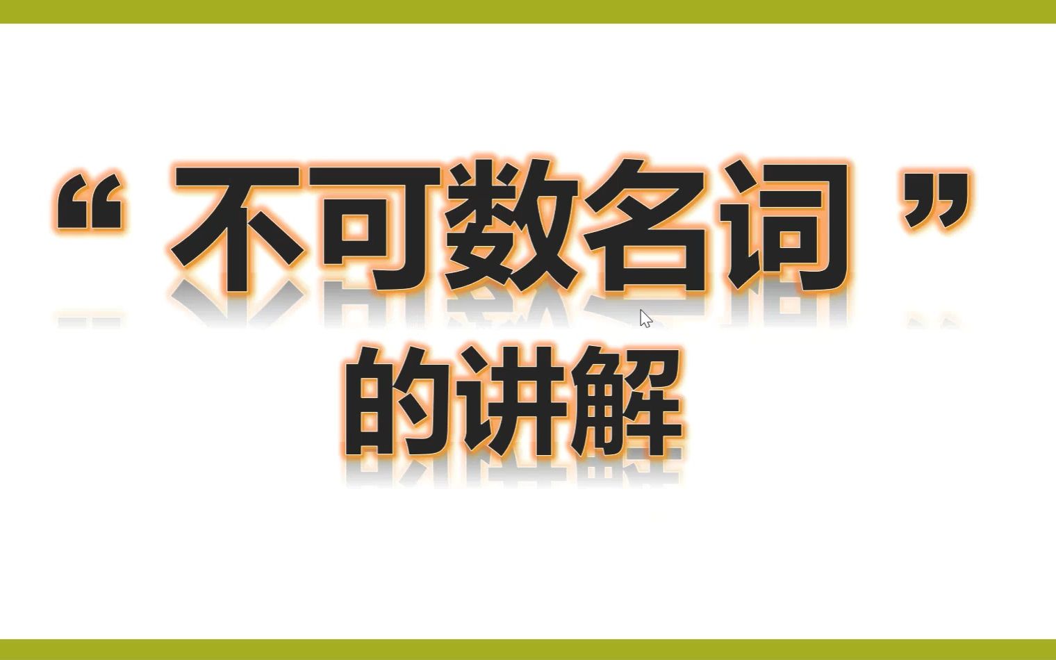 五上-不可数名词讲解
