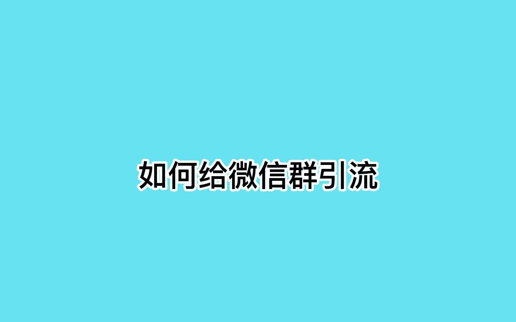 如何给微信群引流?教你一招拦截精准流量