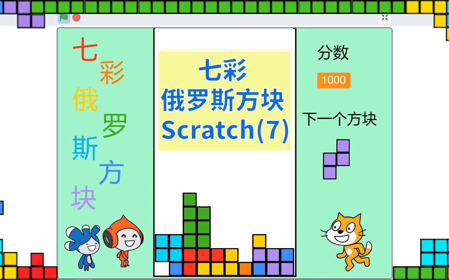 七彩俄罗斯方块(7)显示下一个方块-Scratch少儿编程教程