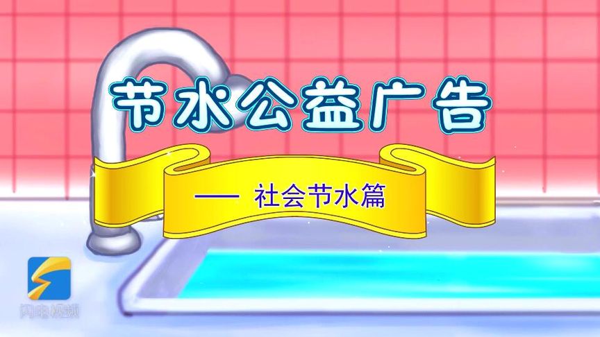 节水公益广告|社会节水篇