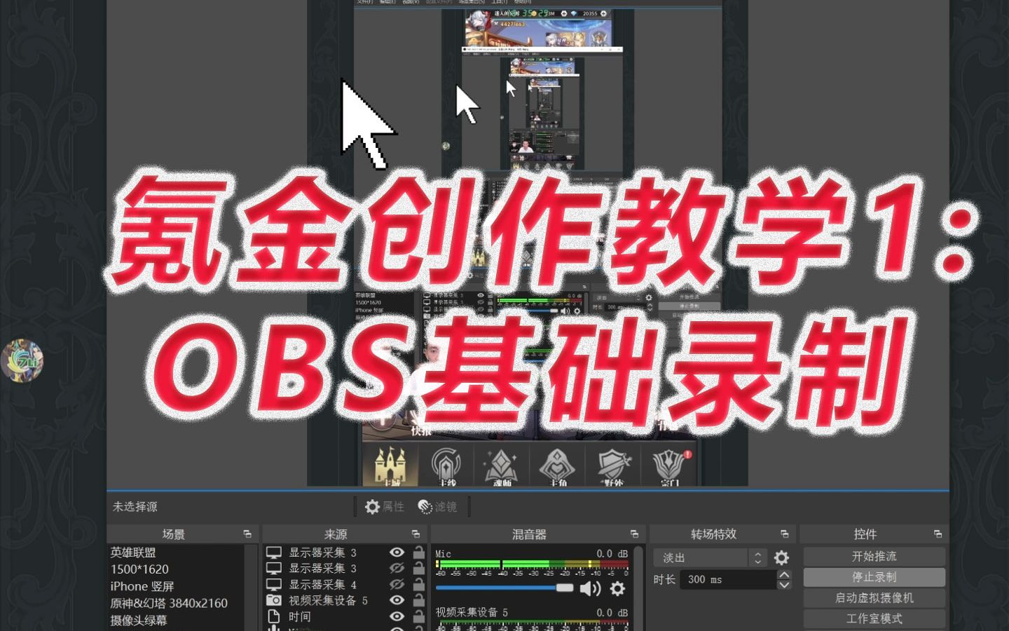 如何用OBS进行录制【氪金创作教学1】