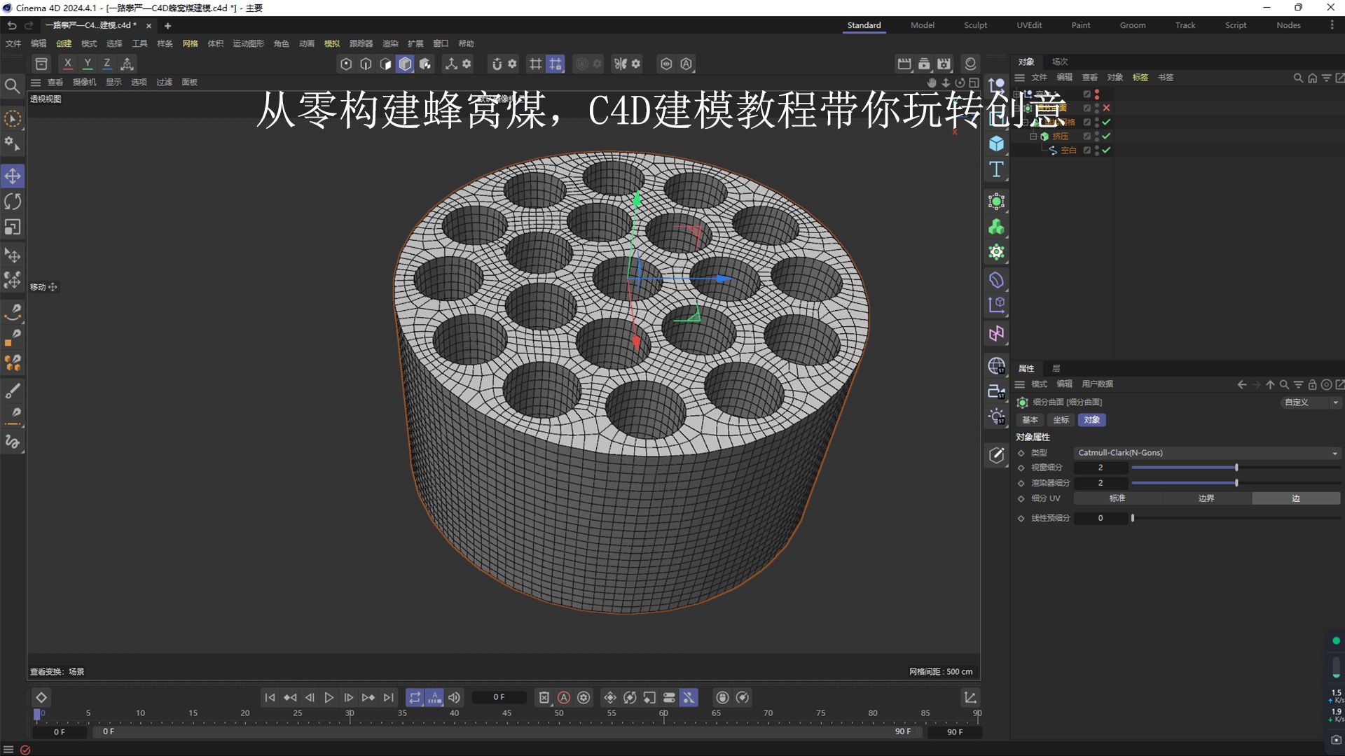 C4D建模教程带你从零构建蜂窝煤,希望本课程能够激发您的创作灵感...