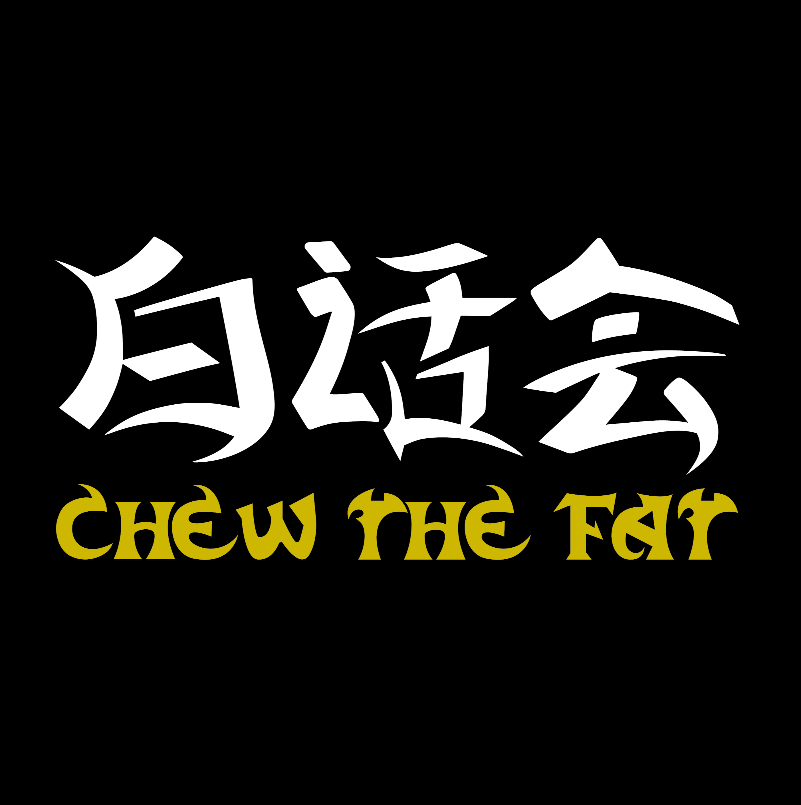 白话会 