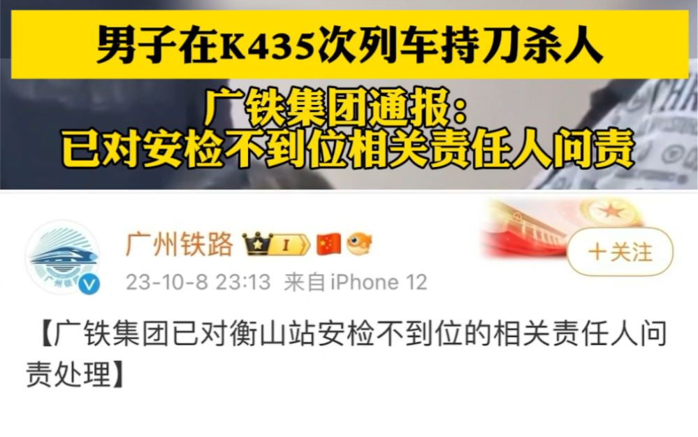 男子在K435次列车持刀杀人 10月8日晚广铁集团通报:已对安检不到位...